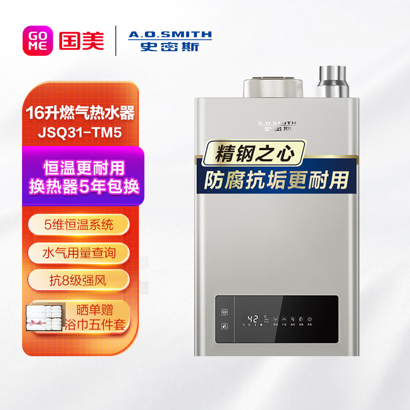 【A.O.史密斯JSQ31-MN5燃气热水器】A.O.史密斯家用恒温强排式 燃气热水器16升JSQ31-MN5 不锈钢换热器 防腐抗垢更耐用 天然气 水气用量查询【图片 价格 品牌 报价】-国美